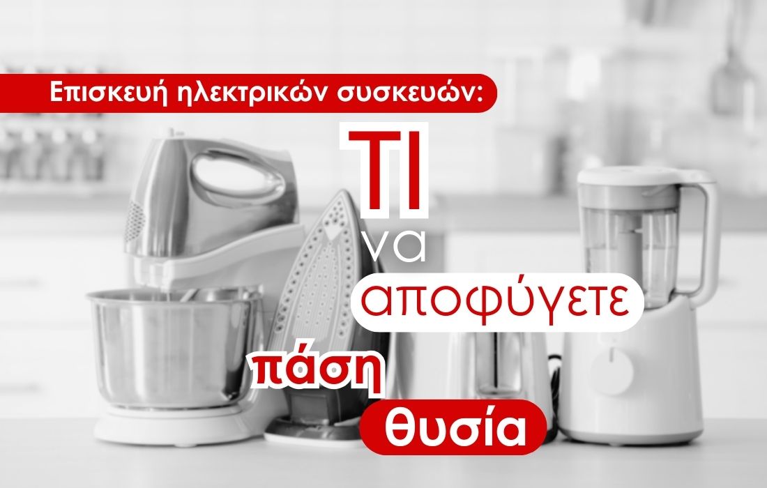 Επισκευή ηλεκτρικών συσκευών: τι να αποφύγετε πάση θυσία